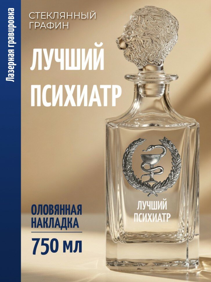 Штоф-графин Медик "лучший психиатр" (750 мл)