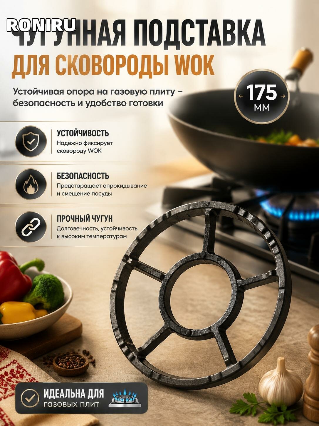 Чугунная подставка для сковороды вок 175 мм — устойчивая опора на газовую плиту, безопасность и удобство готовки