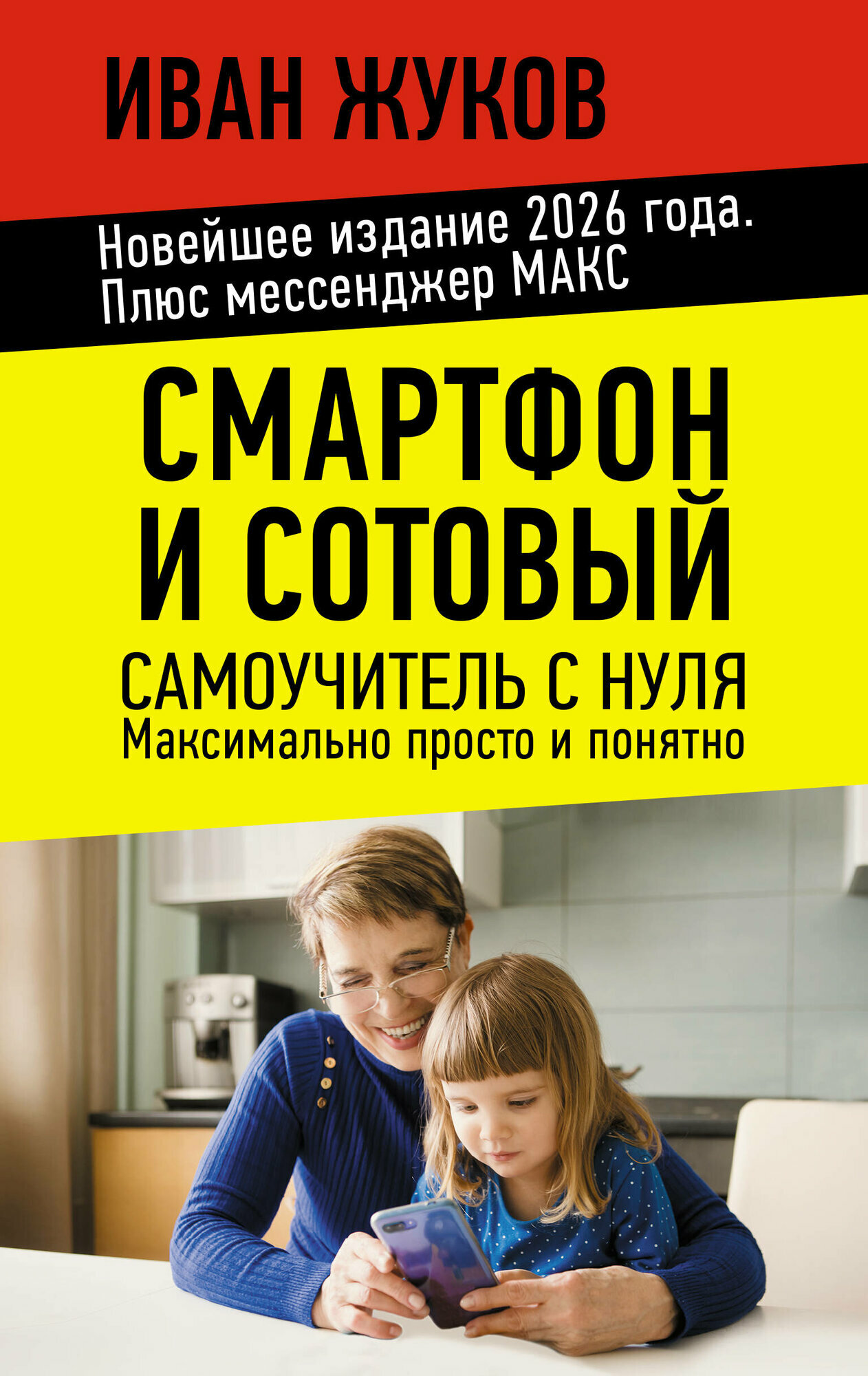 Смартфон и сотовый Самоучитель с нуля Максимально просто и понятно Новейшее изд.