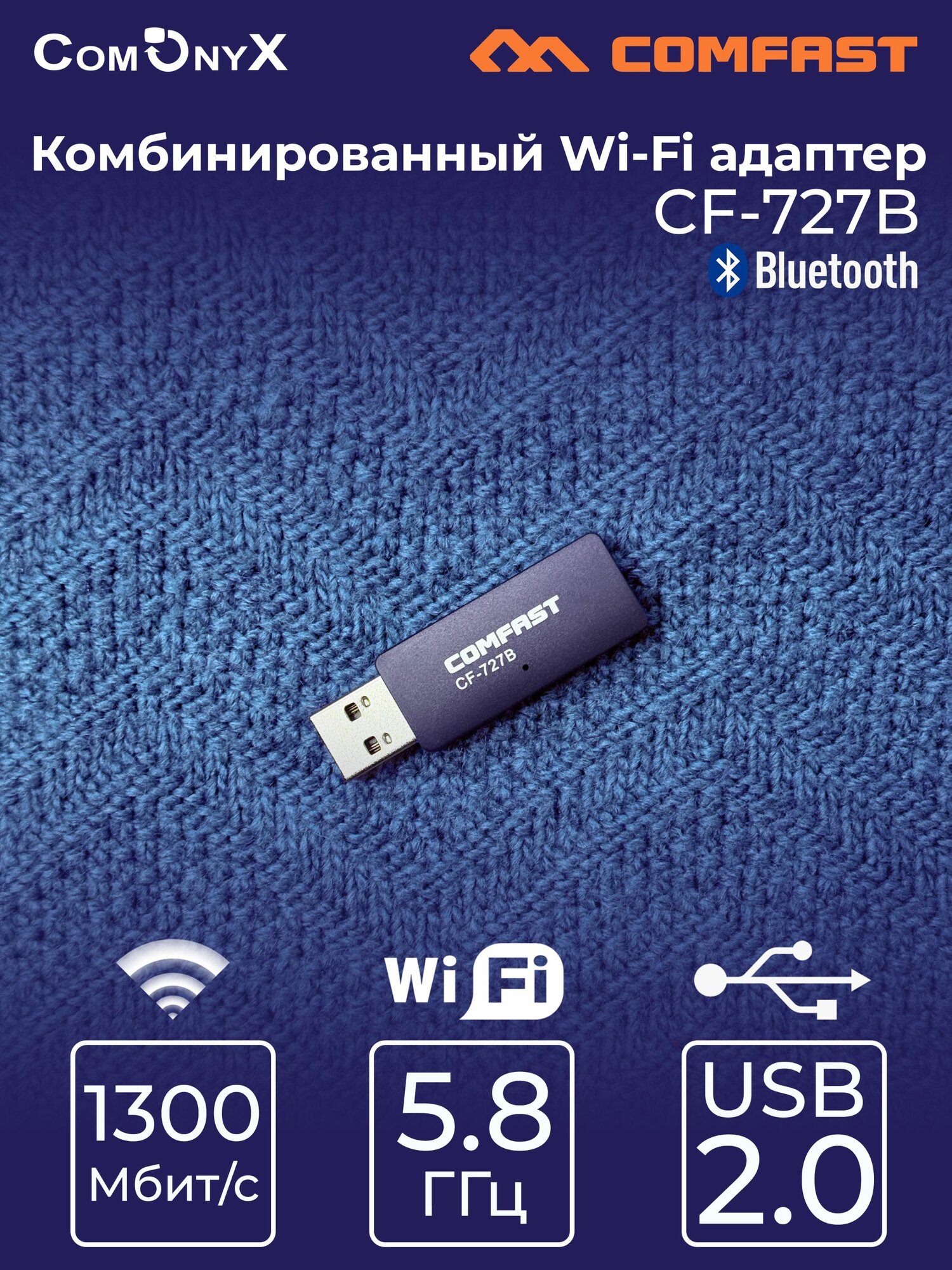 Комбинированный USB WiFi Bluetooth адаптер CF-727B, COMFAST