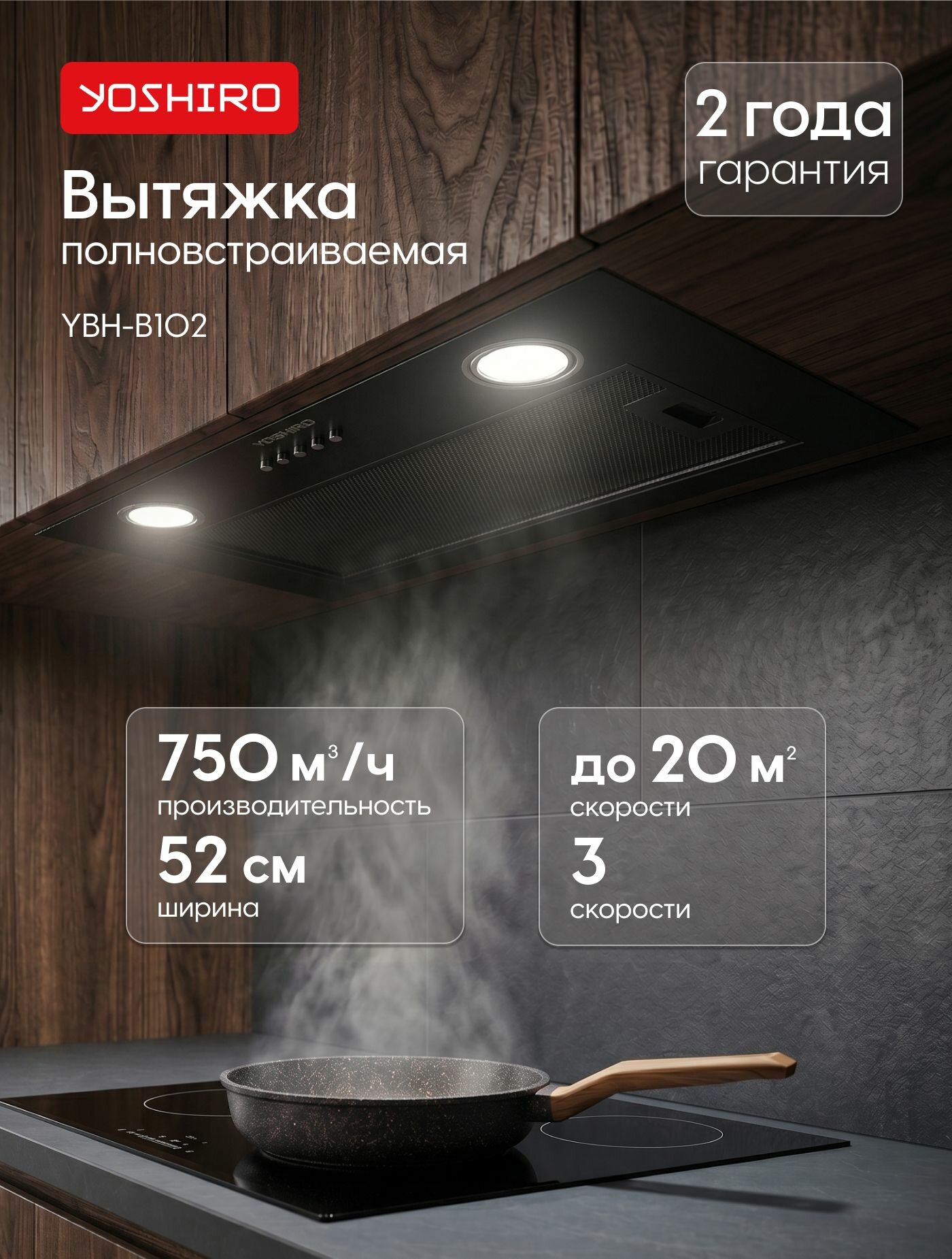 Yoshiro Вытяжка кухонная встраиваемая YBH-B102, полновстраиваемая, 52см ширина, Производительность 750 м3/ч, режимы отвод и циркуляция, жировой фильтр, 3 скорости, черная