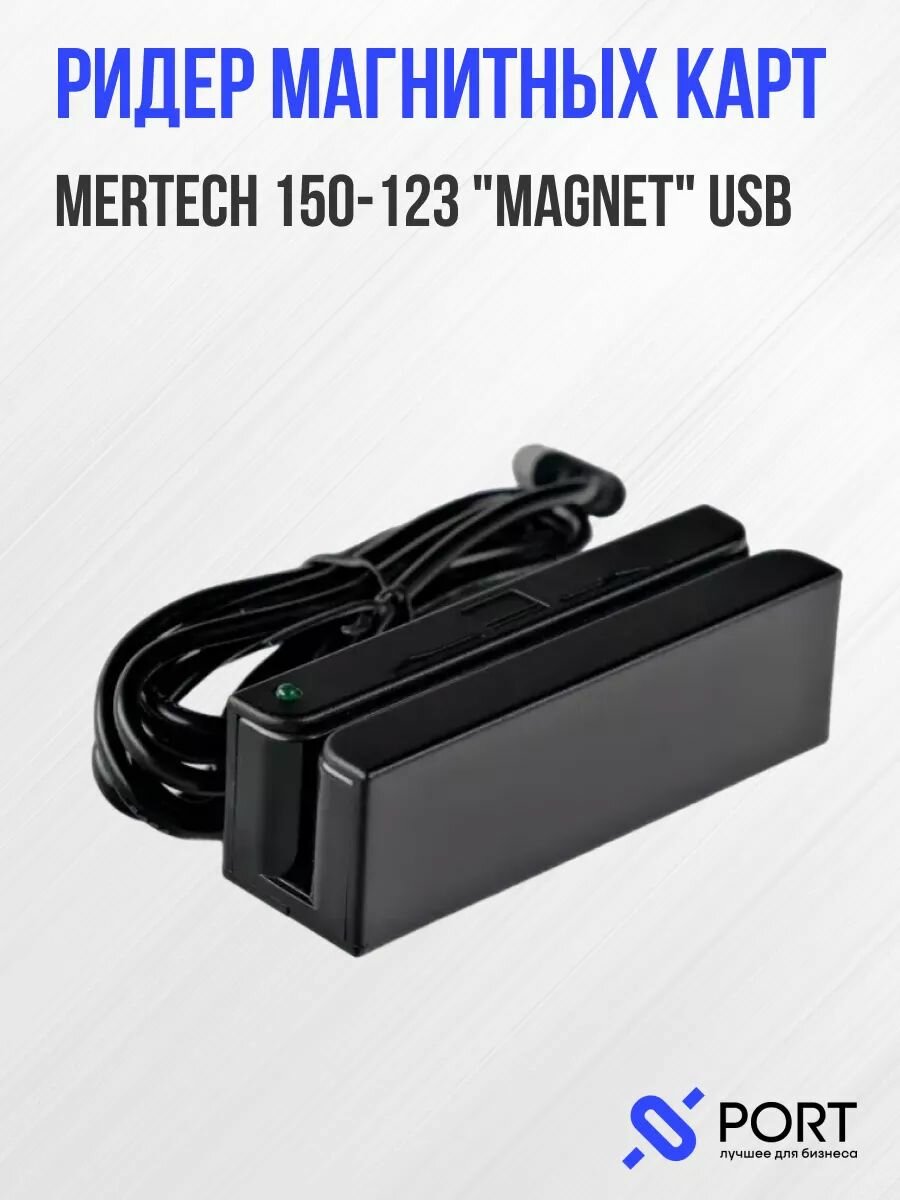 MERTECH Карт Ридер магнитных карт 150-123 "MAGNET" USB считыватель карт