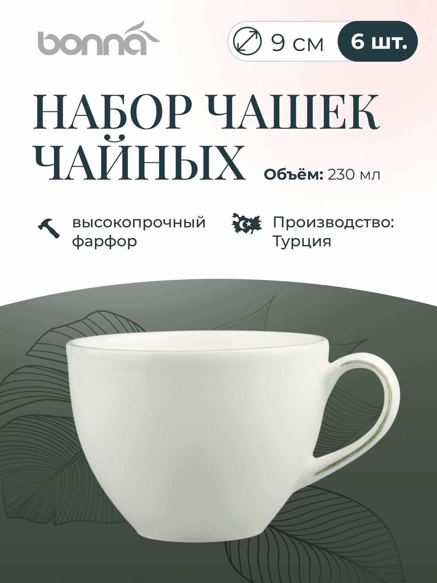 Odette Набор чашек 230 мл, 6 шт, Bonna