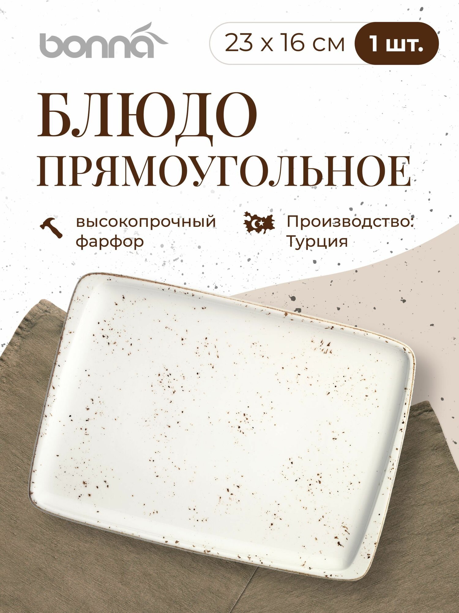 Grain Блюдо прямоугольное 230*160 мм, Bonna