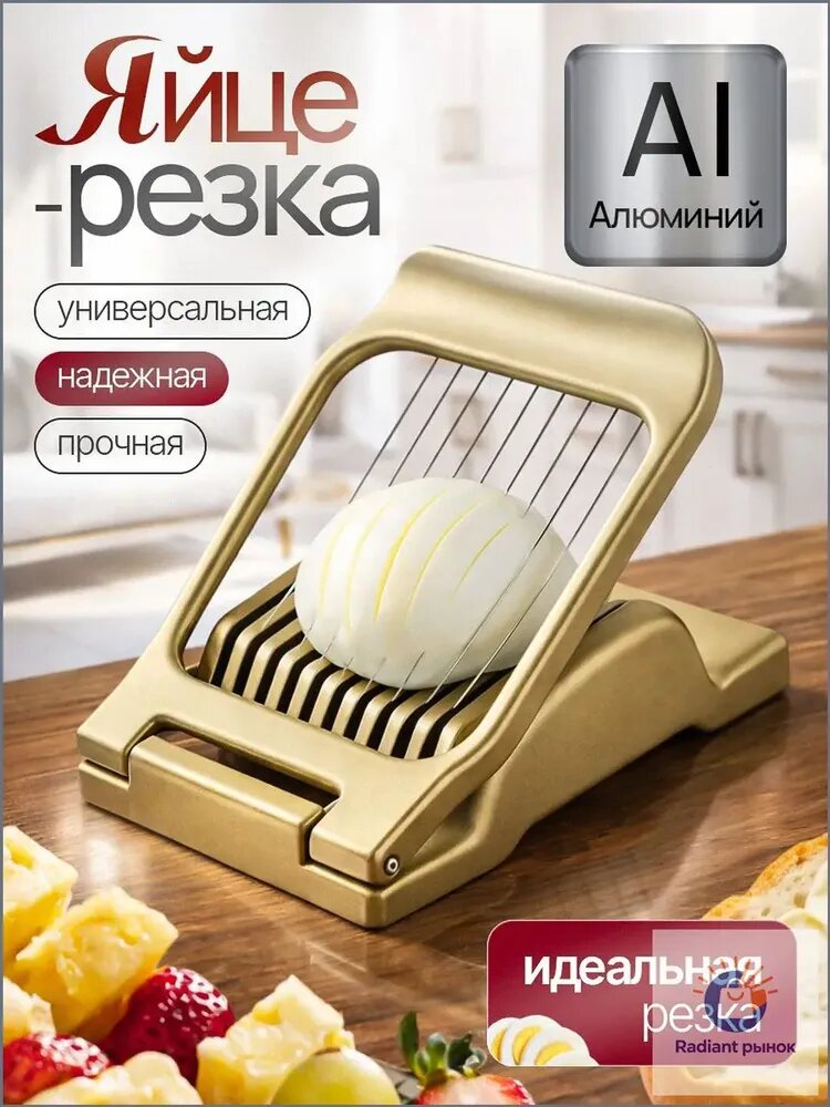 Яйцерезка металлическая золотая с прочными струнами ручная овощерезка для яиц, грибов, фруктов и мягких овощей