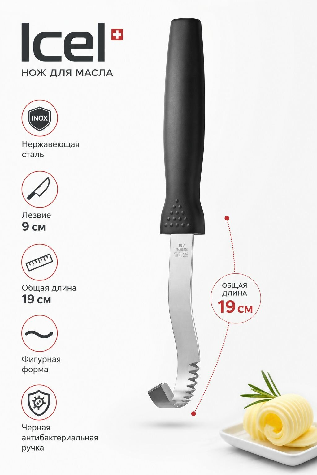 Нож для масла 90/190 мм. фигурный ручка пластик, ICEL Special