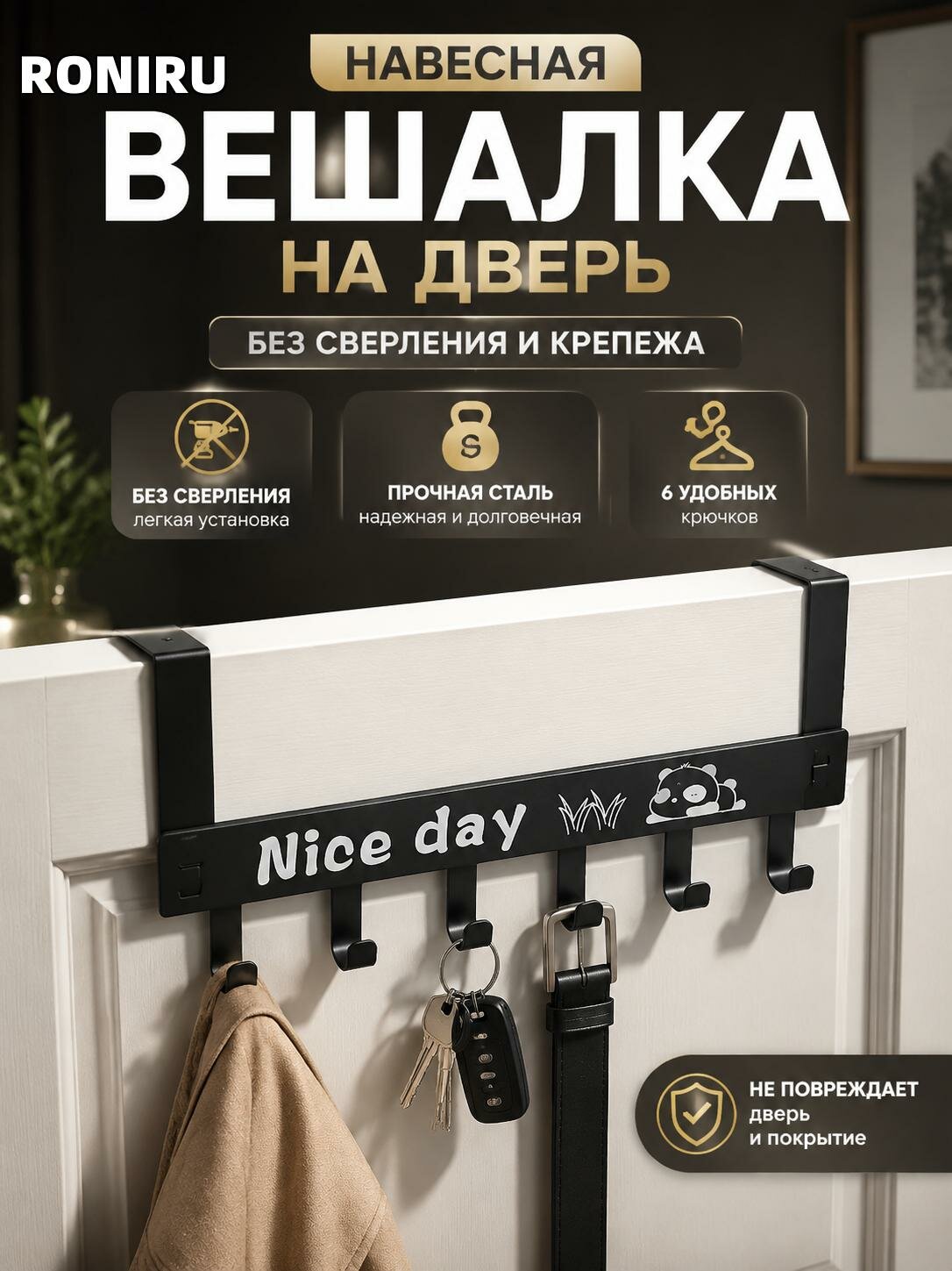 Навесная вешалка на дверь с крючками для прихожей и офиса — удобное хранение одежды и аксессуаров без сверления