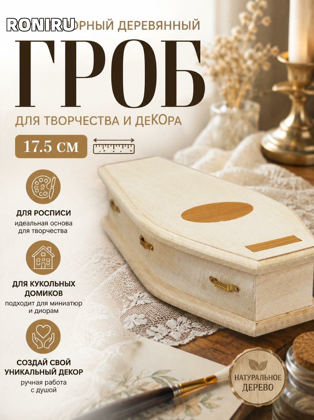 Миниатюрный деревянный гроб 17.5 см для творчества и декора — кукольные домики, для ручной росписи и поделок дома