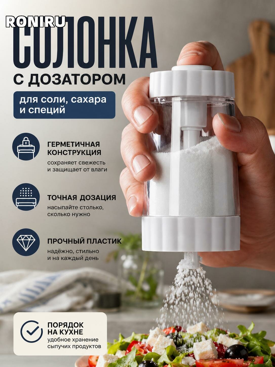 Солонка с дозатором для соли и сахара — герметичная пластиковая емкость для специй и сыпучих продуктов для кухни