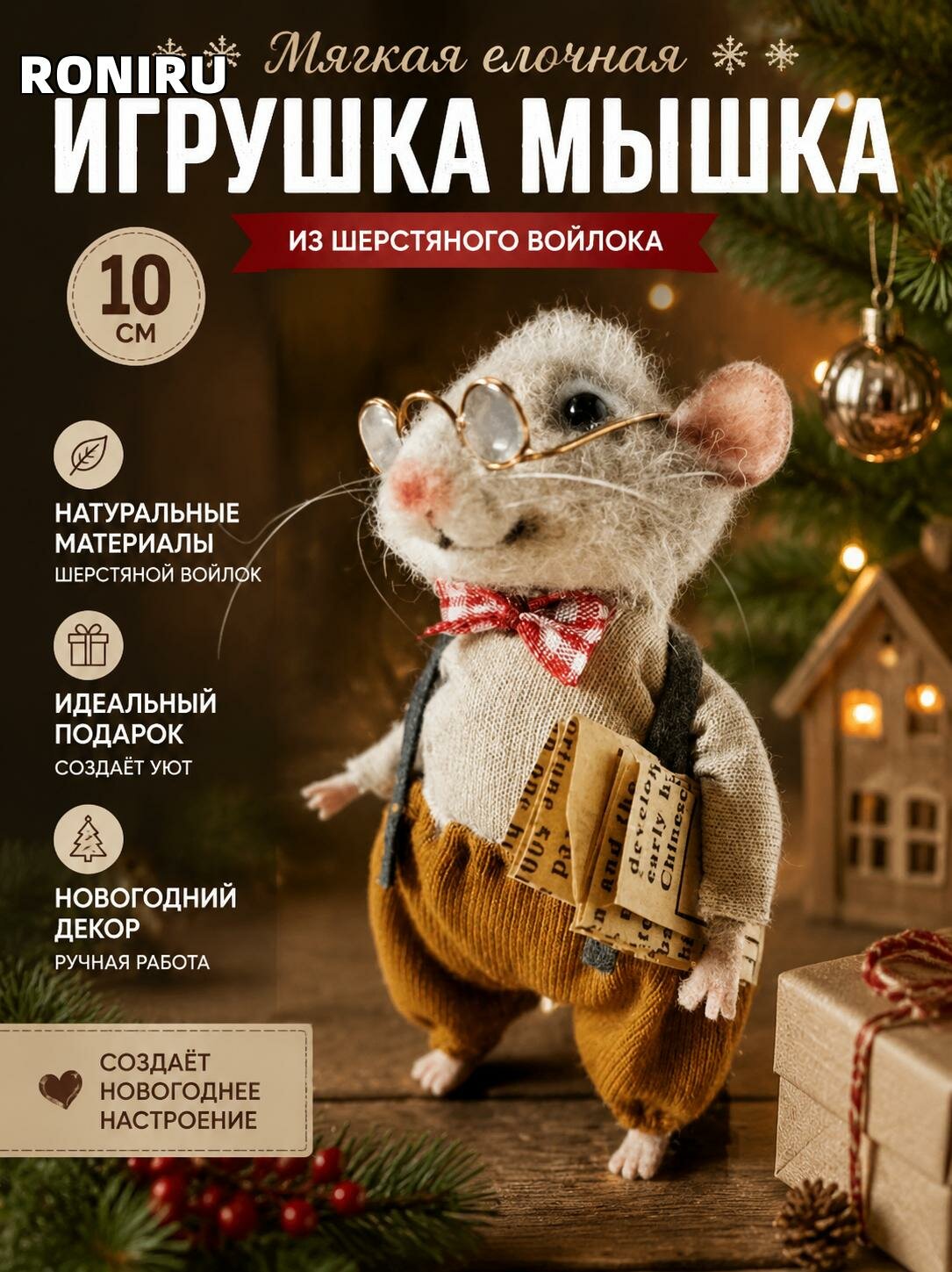 Мягкая елочная игрушка мышка из шерстяного войлока 10 см — милый декор для новогодней елки и подарок, создающий уют