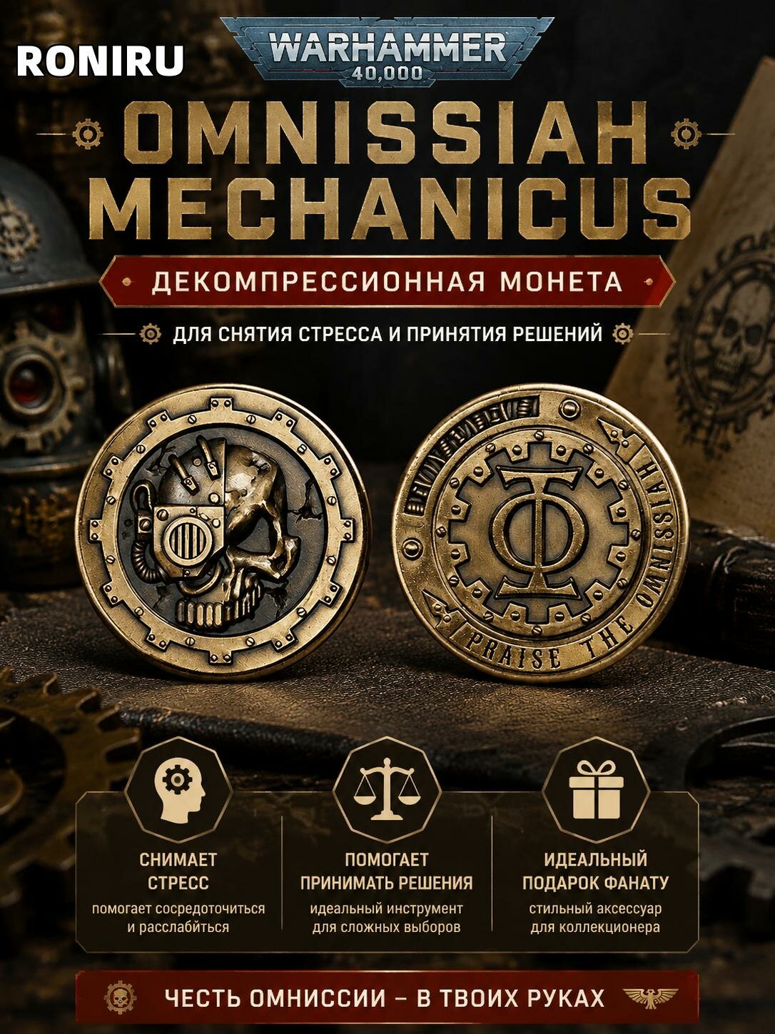 Warhammer 40k Omnissiah Mechanicus — декомпрессионная монета для снятия стресса и принятия решений, подарок фанату