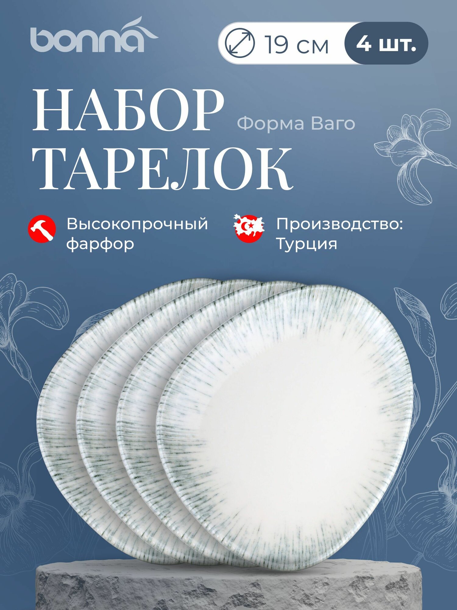 Iris Grey Набор тарелок диаметр 19 см 4 шт, Bonna