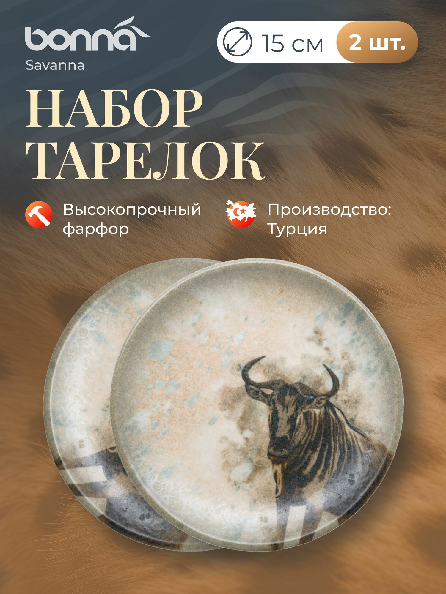 Savanna Набор тарелок 15 см 2 шт, Bonna