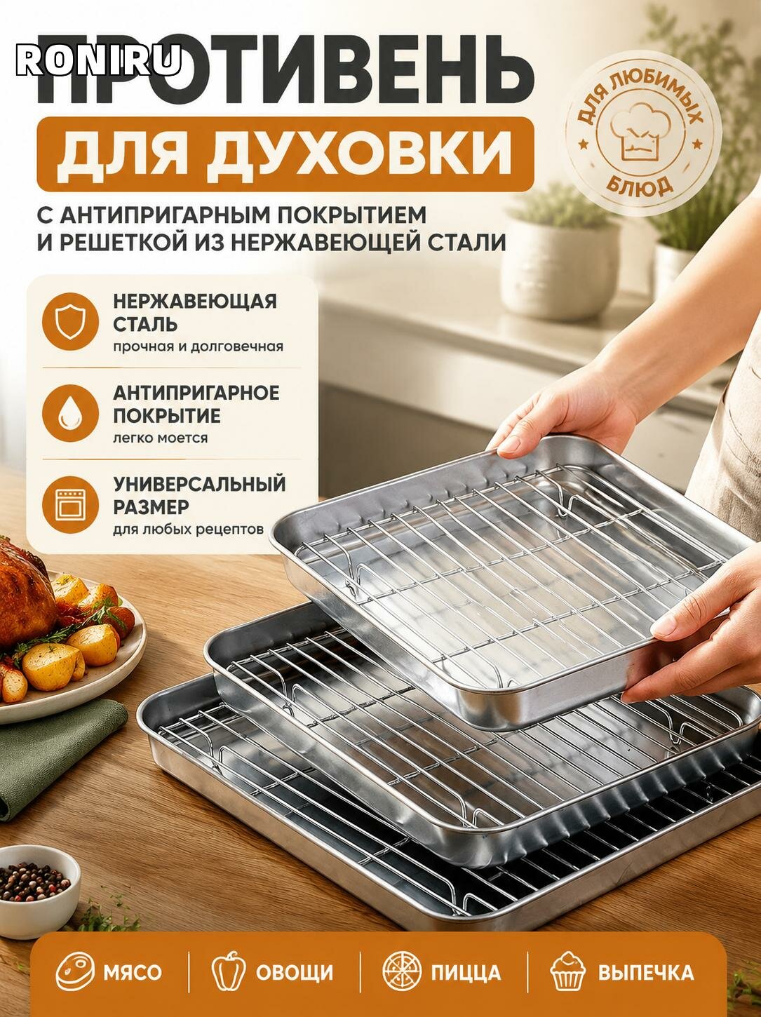 Противень для духовки с антипригарным покрытием и решеткой из нержавеющей стали — универсальный для запекания мяса, овощей, пиццы и выпечки