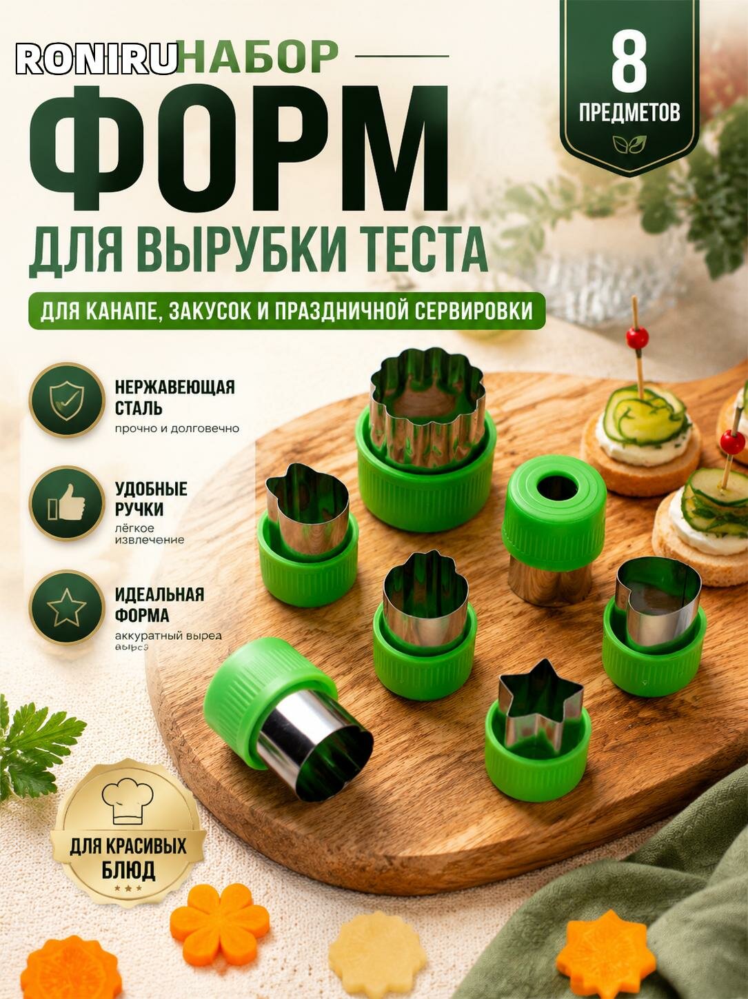 Набор форм для вырубки теста 8 предметов с пластиковыми держателями для канапе, закусок и праздничной сервировки