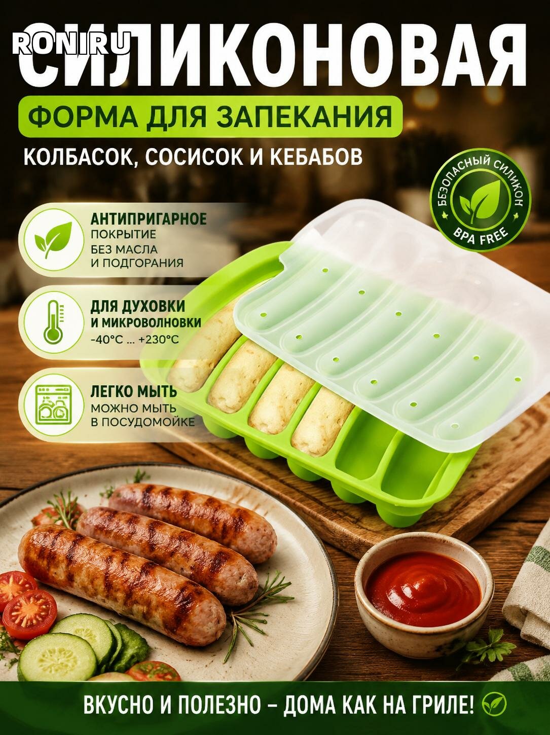 Силиконовая форма для запекания колбасок, сосисок и кебабов с антипригарным покрытием для духовки и микроволновки