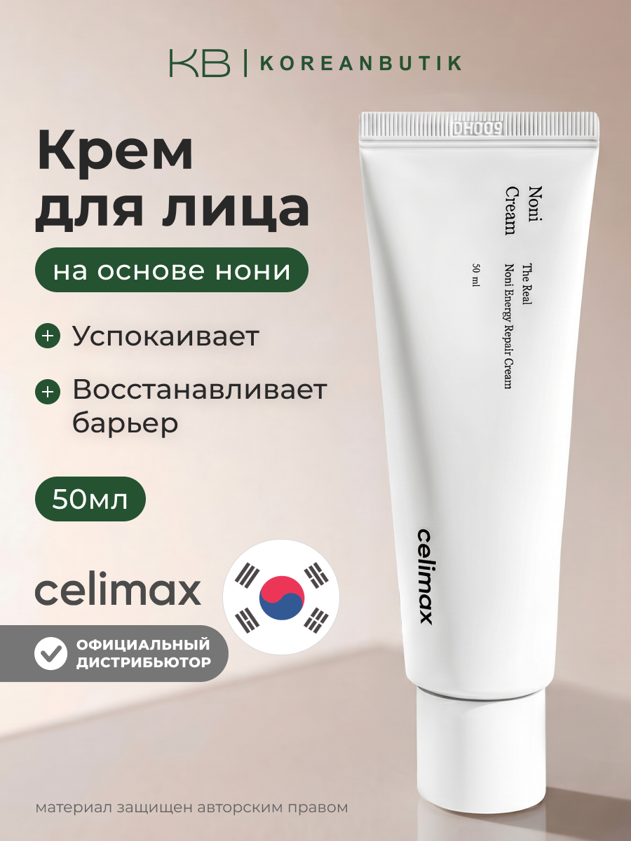 Крем восстанавливающий на основе нони | Celimax The Real Noni Energy Repair Cream 50 ml