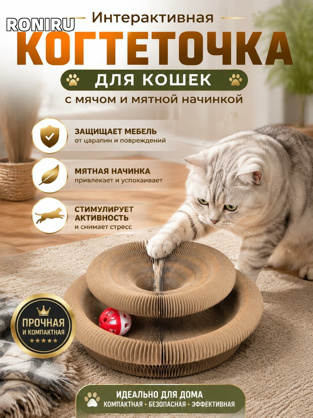 Интерактивная когтеточка для кошек с мячом и мятной начинкой — компактная прочная, защищает мебель и стимулирует активность