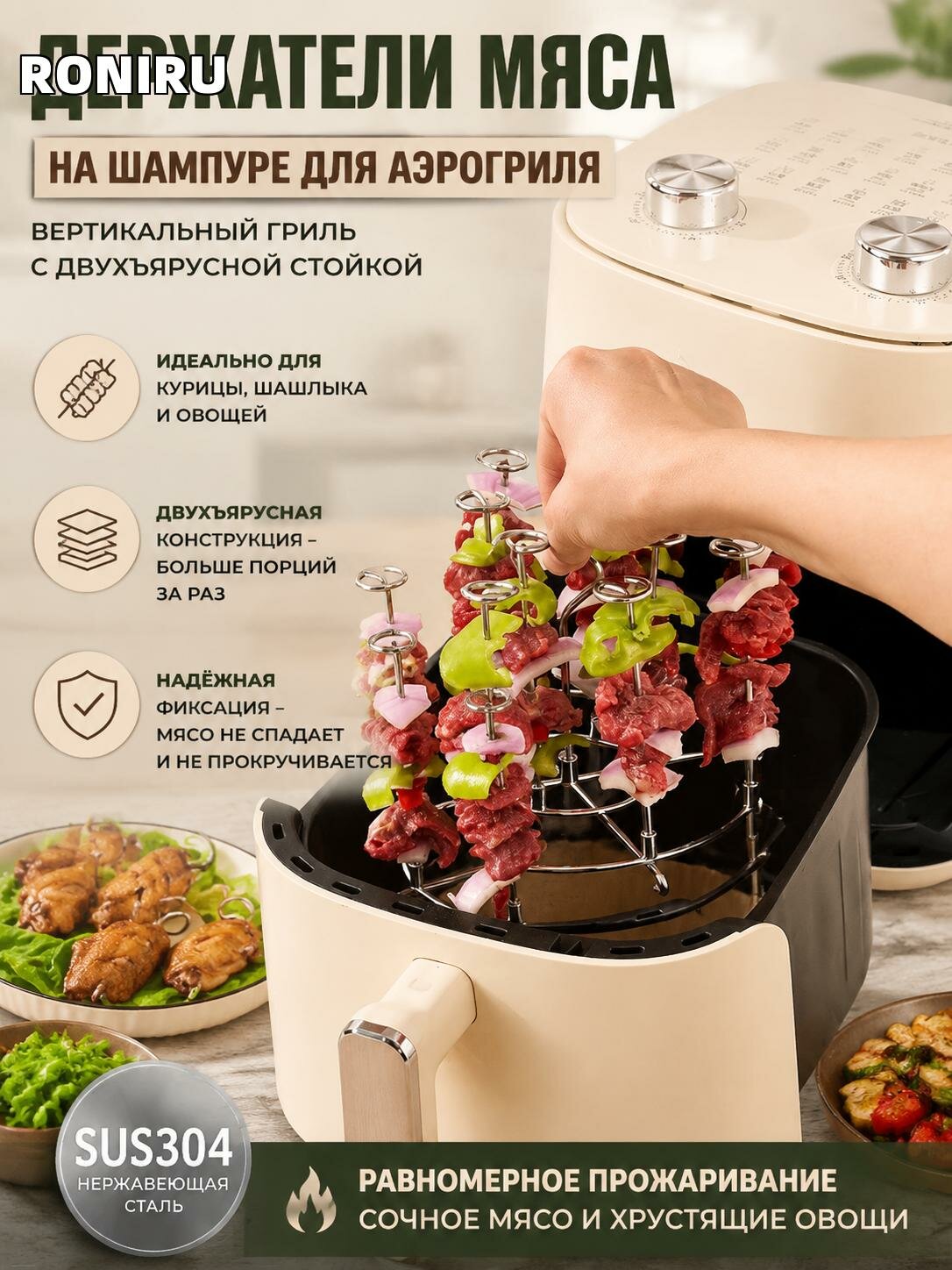Держатели мяса на шампуре для аэрогриля — вертикальный гриль с двухъярусной стойкой для курицы, шашлыка и овощей