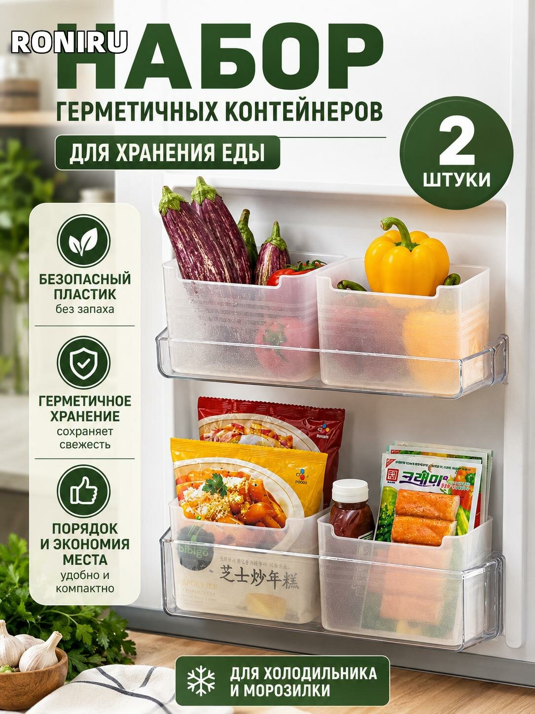Набор пластиковых герметичных контейнеров для хранения еды 2 шт — органайзер для холодильника и морозилки для кухни