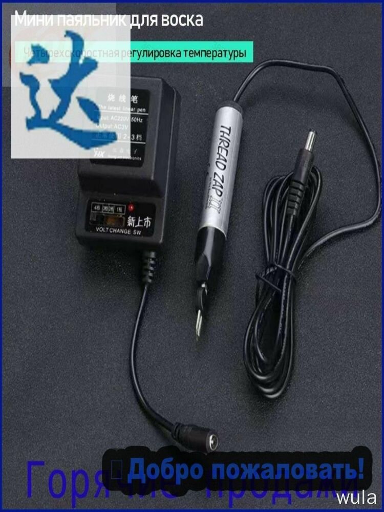 Мини паяльник для воска THREAD ZAP III, с регулировкой температуры 2-3档, AC220V 50Hz, AC3V, для паяльных работ в быту