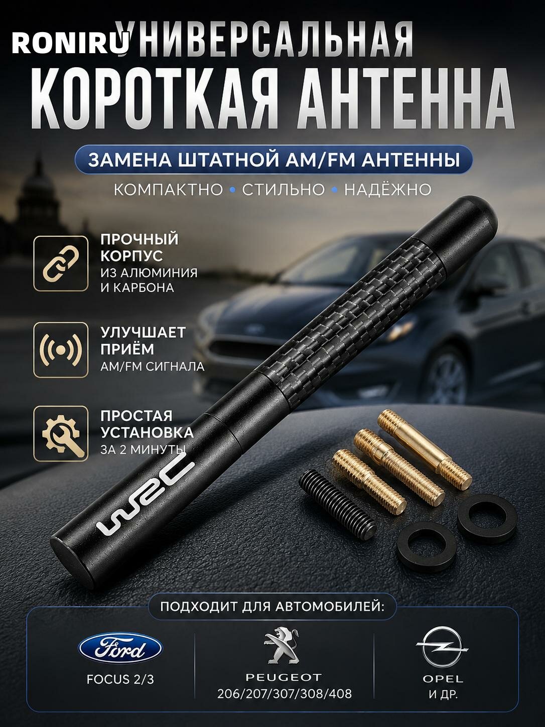 Универсальная короткая антенна для Ford Focus 2/3, Peugeot 206/207/307/308/408 и Opel — компактная замена AM/FM