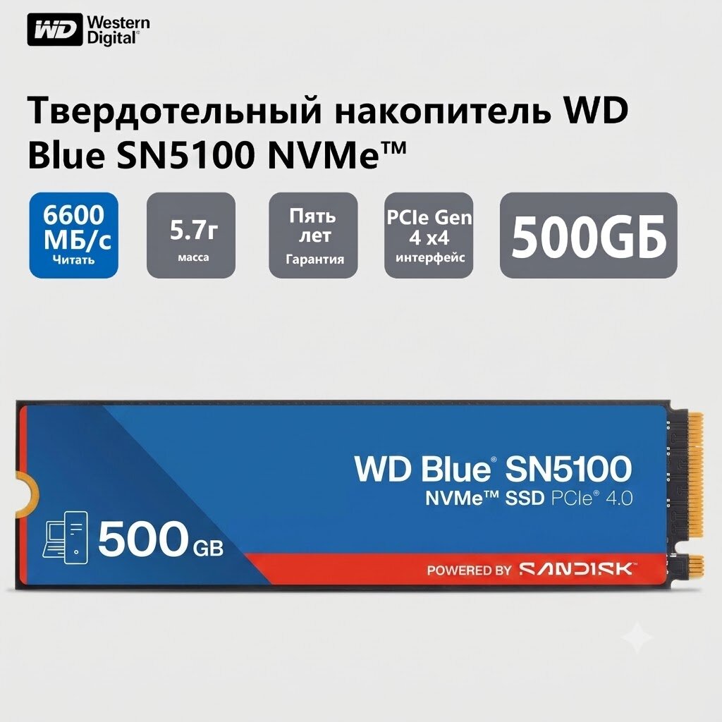 Твердотельный диск 500GB WD Blue SN5100, NVMe, M.2 2280, PCI-E 4x4 [R/W - 6600/5600 MB/s]