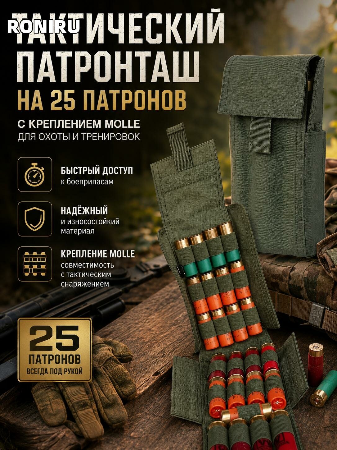Тактический патронташ на 25 патронов с креплением Molle для охоты и тренировок — быстрый доступ к боеприпасам.