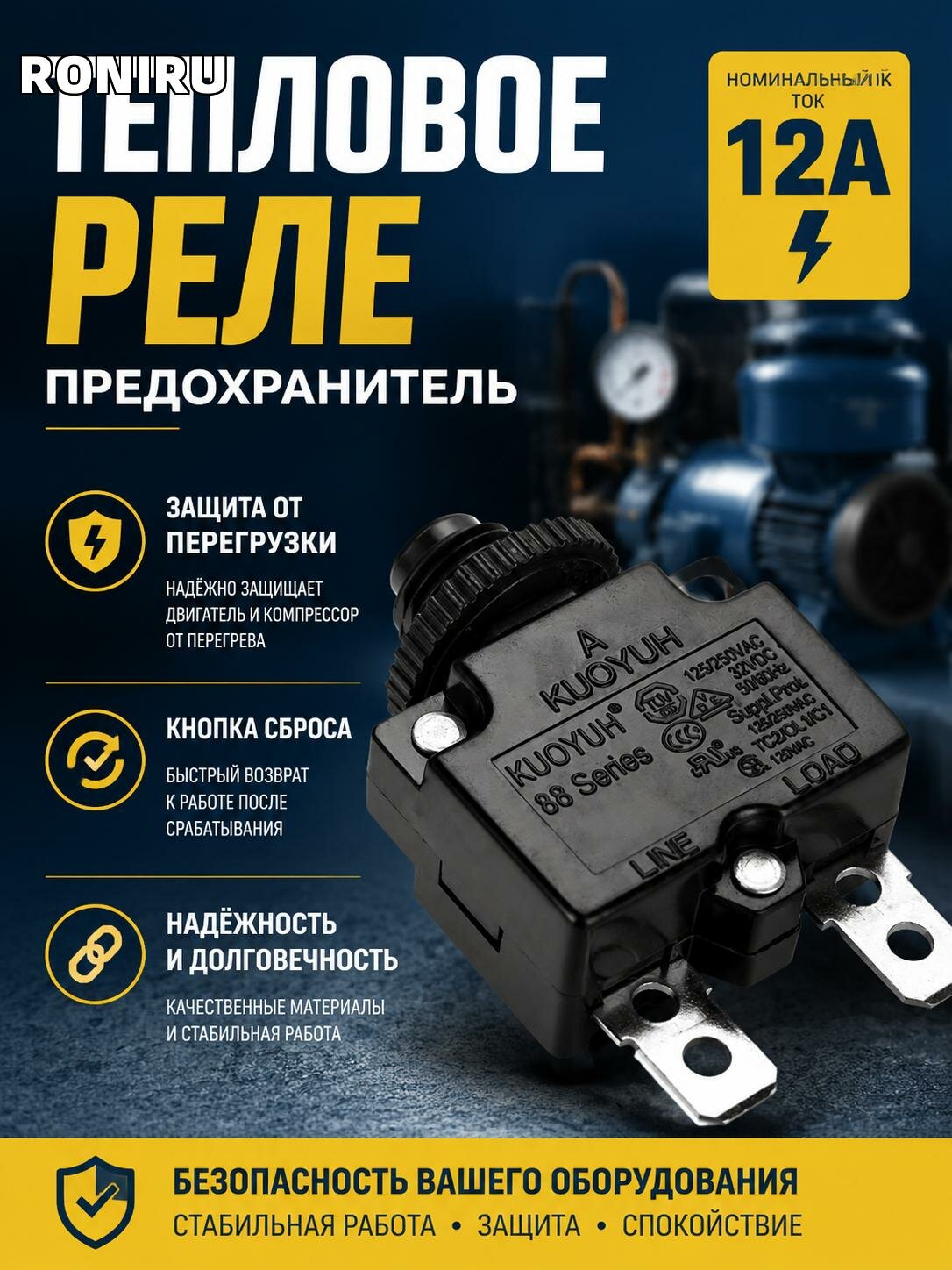 Тепловое реле KUOYUH 88 Series 12 А — защита от перегрузки для компрессора и электродвигателя с кнопкой сброса