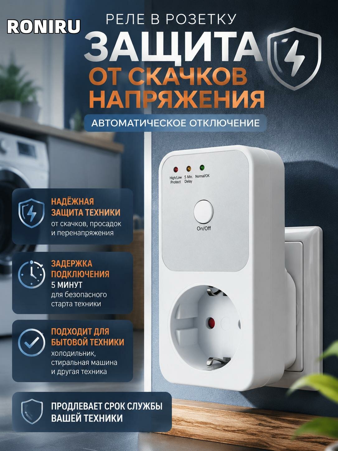 Реле в розетку — защита от скачков напряжения с автоматическим отключением для холодильника и стиральной машины