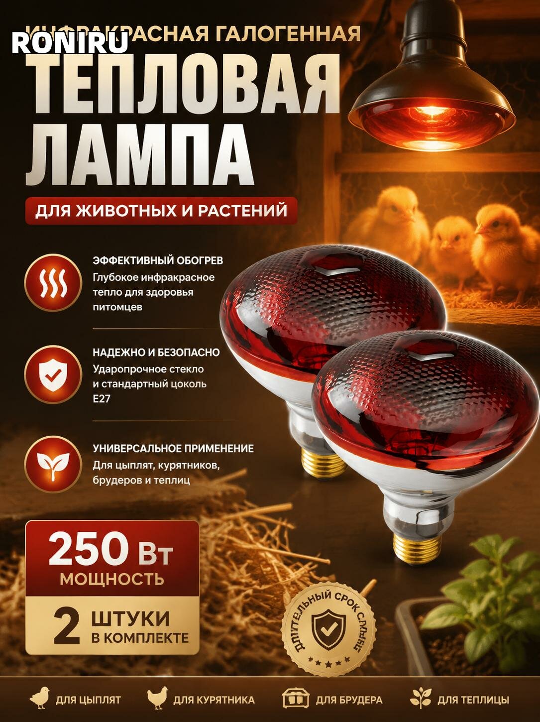 Инфракрасная галогенная тепловая лампа 250 Вт E27 комплект из 2 для обогрева цыплят, курятника, брудера и теплицы