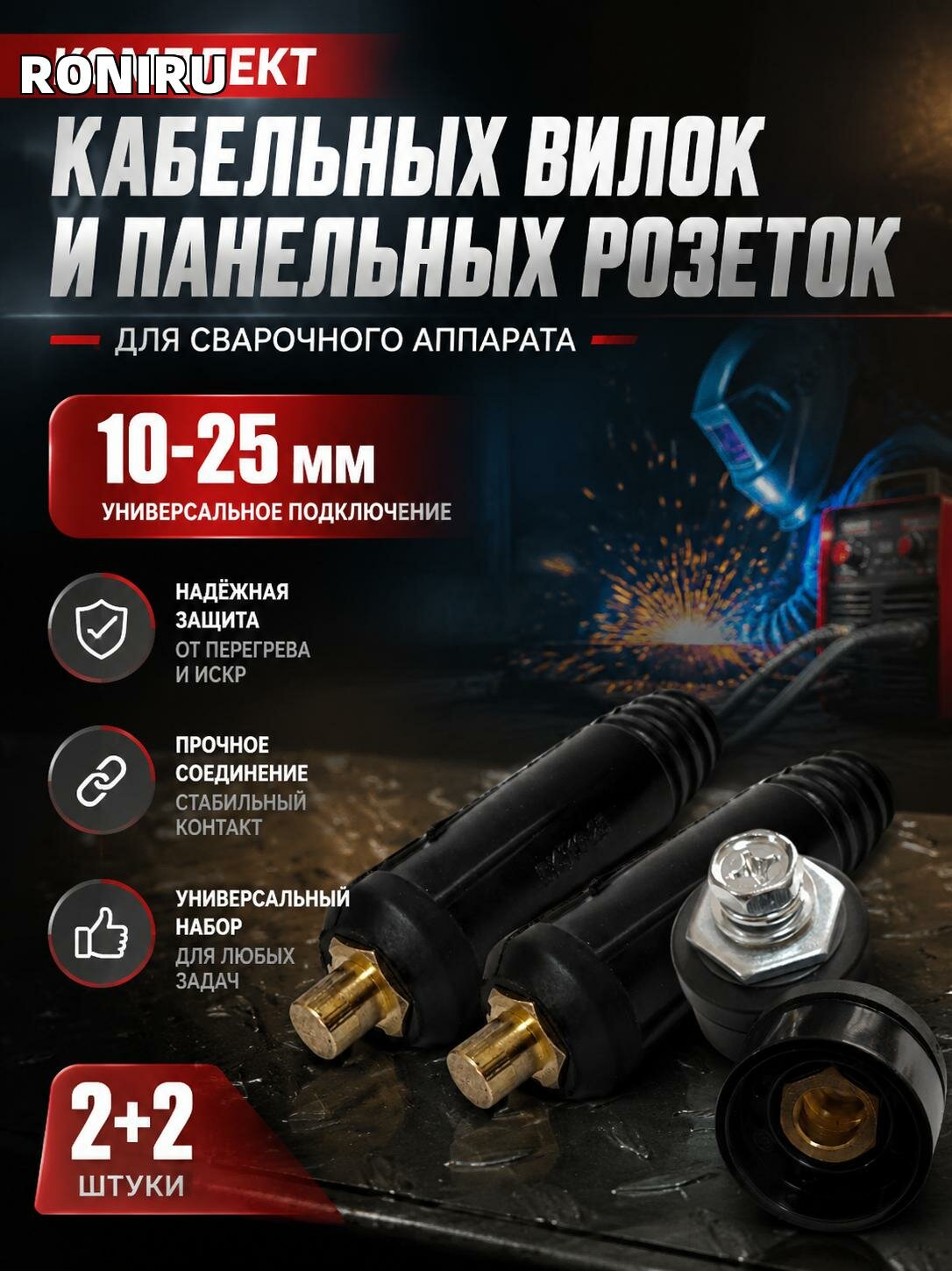 Комплект кабельных вилок и панельных розеток для сварки, универсальный набор быстрого подключения 10-25 мм, защита