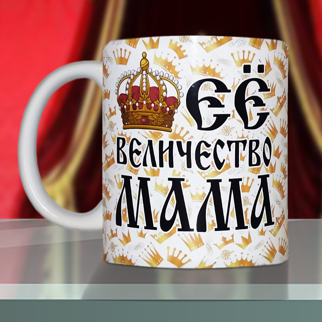Кружка с надписью прикол. "Её величество мама". Подарок маме. 330 мл. кружка для мамы кружка с надписью подарок маме