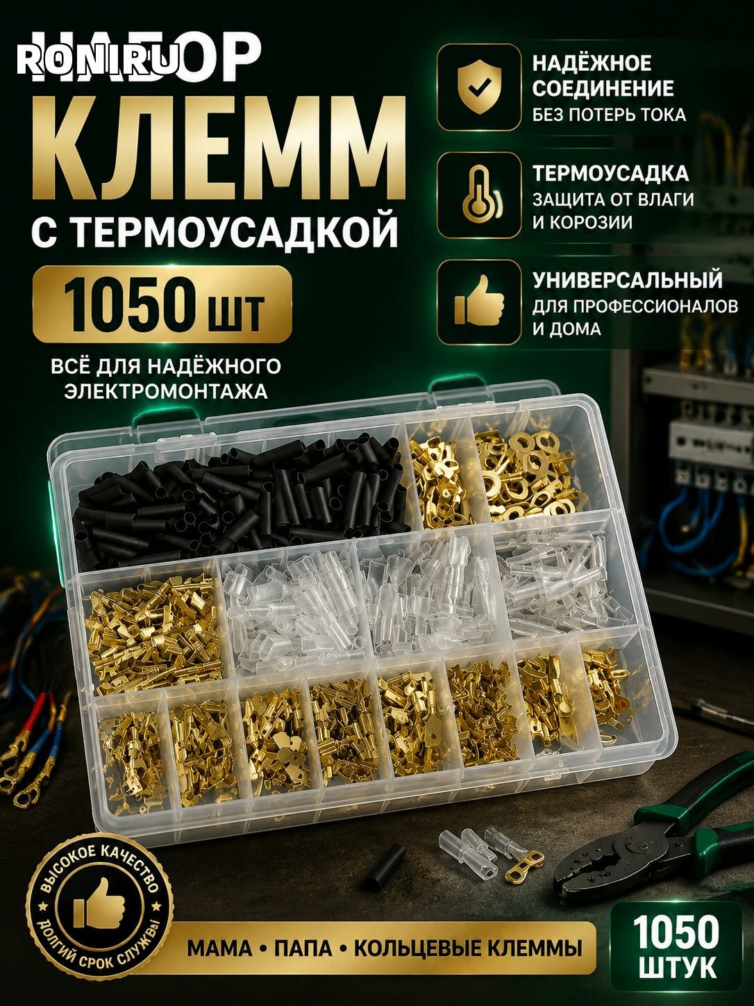Набор обжимных клемм с термоусадкой 1050 шт — универсальный кейс для электромонтажа, клеммы мама-папа и кольцевые клеммы