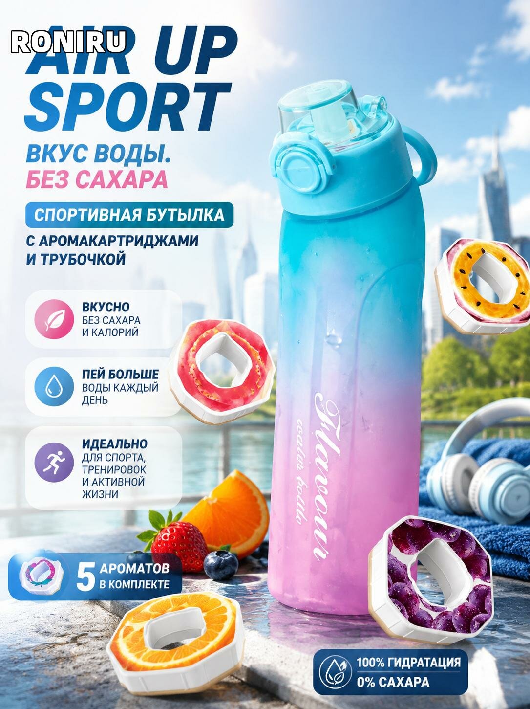 Air Up Sport — спортивная бутылка с ароматическими картриджами и трубочкой, превращающая воду вкусной без сахара