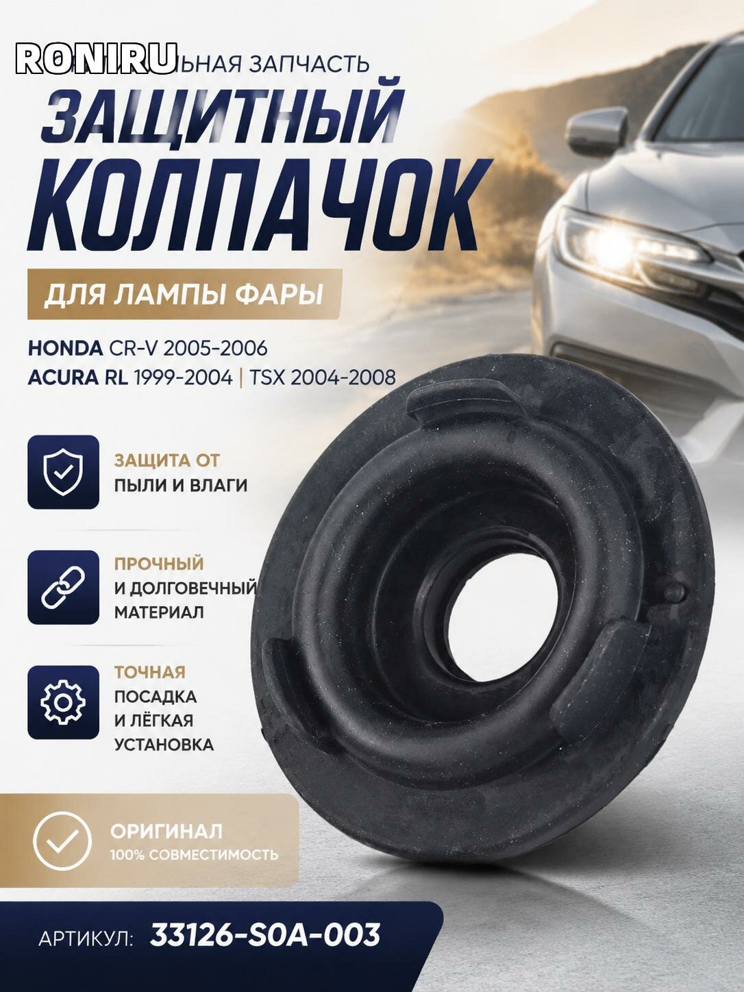 Защитный колпачок для лампы фары Honda CR-V 2005-2006 и Acura RL 1999-2004, TSX 2004-2008, оригинал 33126-S0A-003
