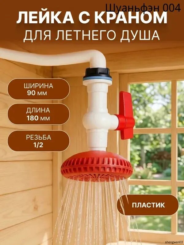 Лейка для летнего душа садовая пластик , кран садовый