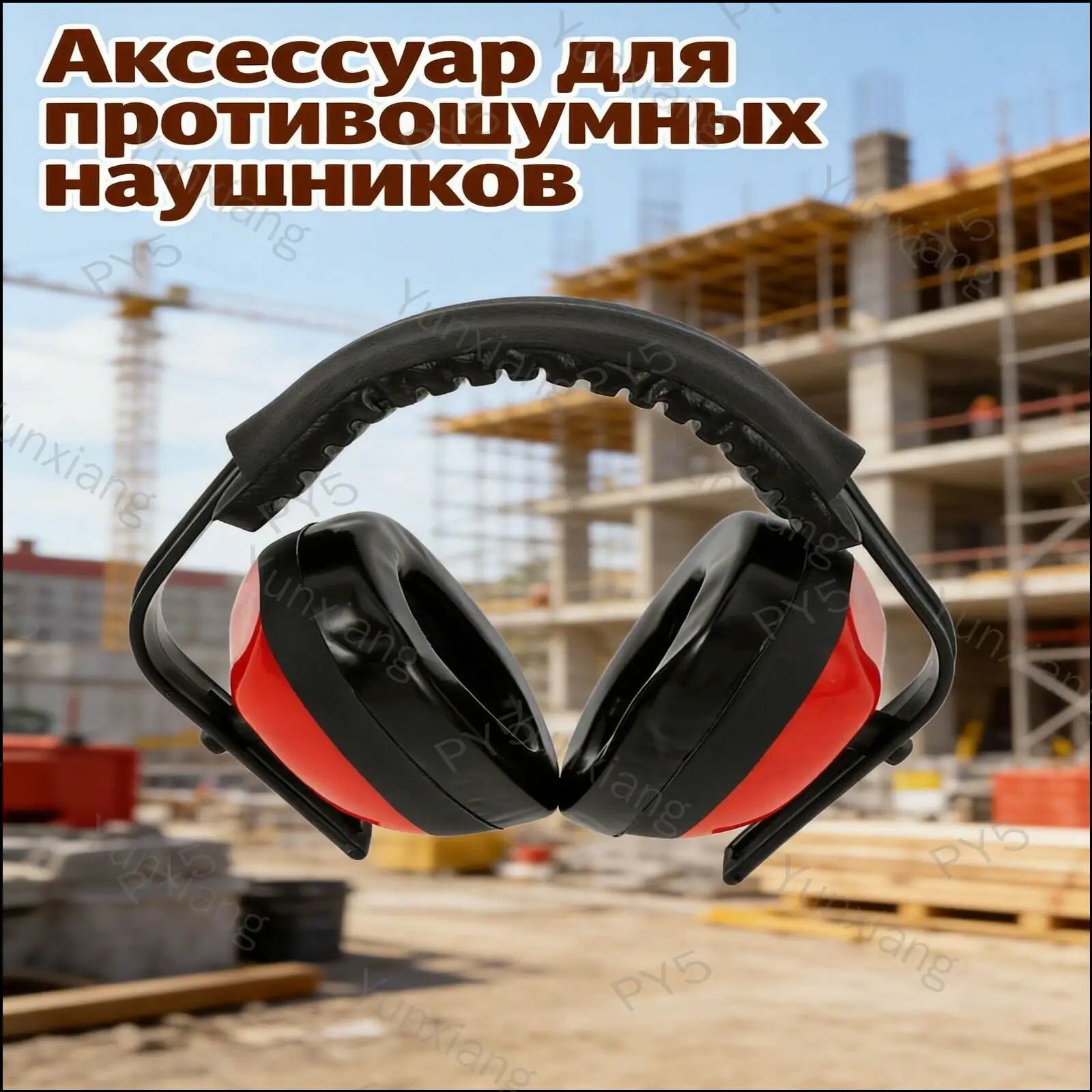 Красные наушники для защиты ушей с шумоподавлением для строительства и стрельбы