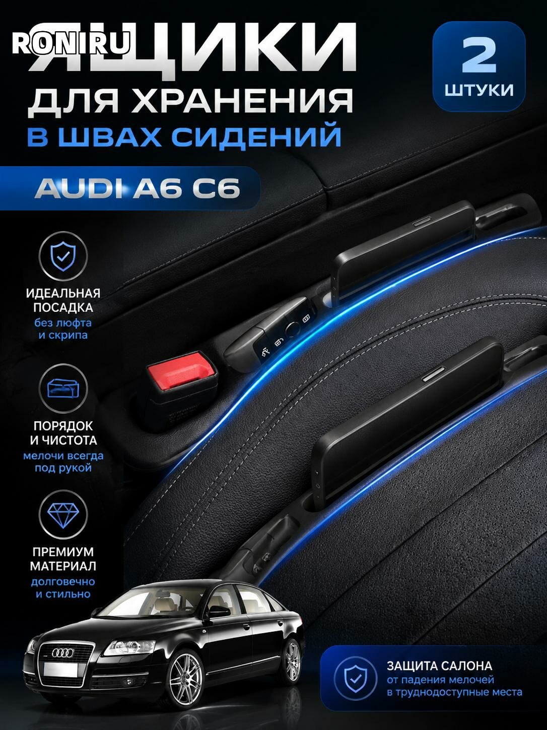 Ящики для хранения в швах сидений Audi A6 C6 — органайзер мелочей в салоне, удобное хранение между сиденьями, 2 шт