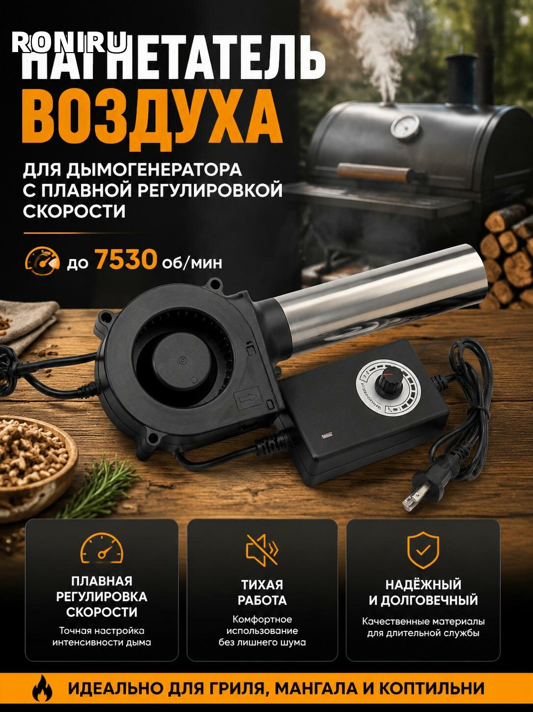 Нагнетатель воздуха для дымогенератора с плавной регулировкой скорости 7530 об/мин для гриля, мангала и коптильни