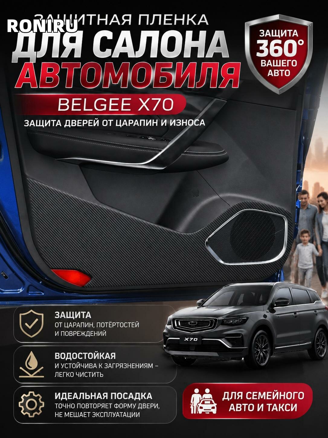 Защитная пленка для салона автомобиля Belgee X70 — защита дверей от царапин и износа для семейного авто и такси