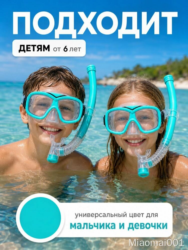 Маска для плавания для детей 6+ с широким обзором и плотным прилеганием, маска+трубка — фото 1