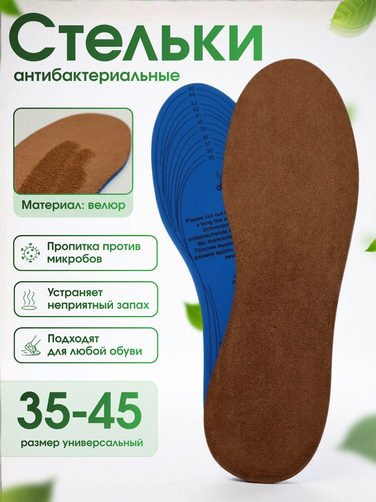 Стельки Vitto для обуви мужской и женской, антибактериальные, дышащие, велюровые, универсальный размер 35-45.