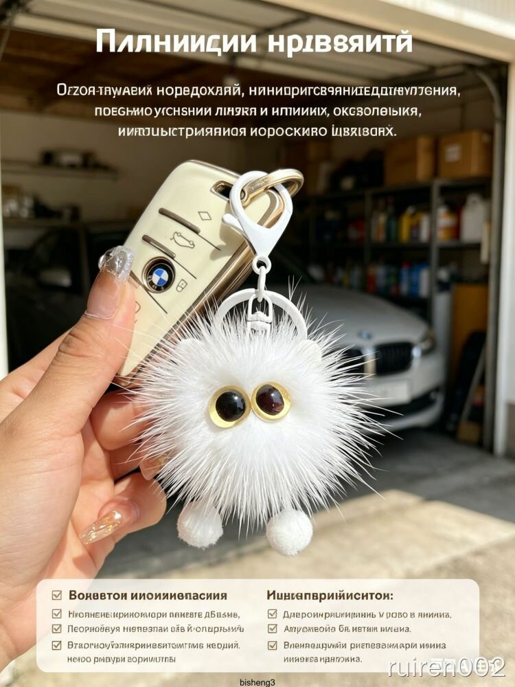 Сумка на ключ белая пом-пом для BMW с глазами для автомобиля 1 шт. аксессуар