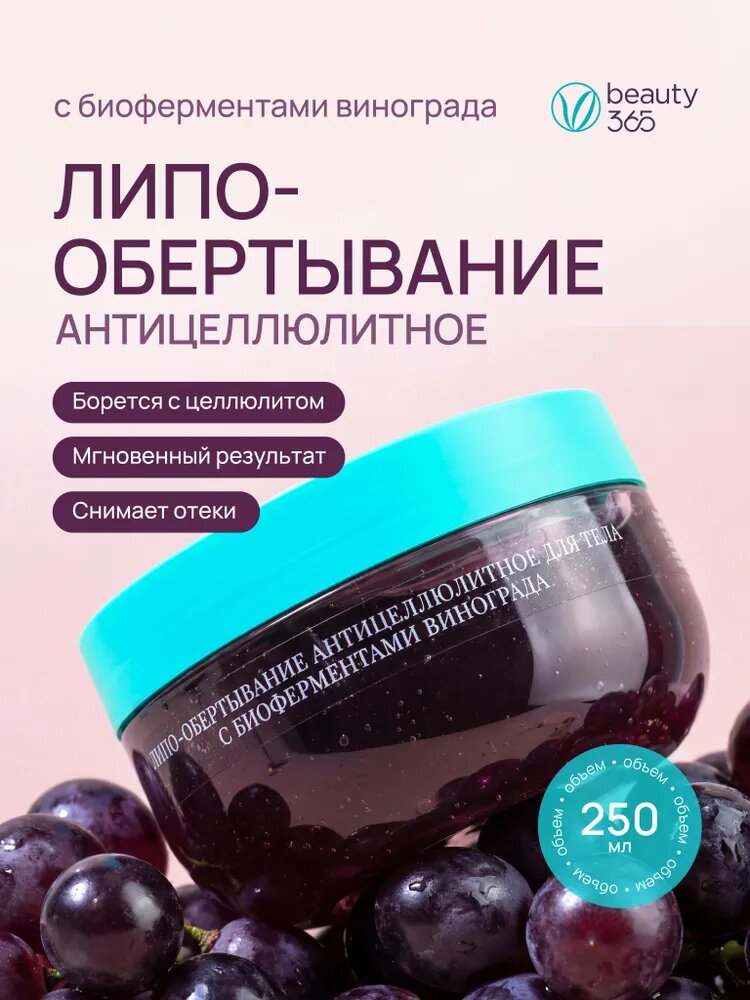 Beauty 365 Липо- обертывание антицеллюлитное для тела с биоферментами винограда, 250 мл