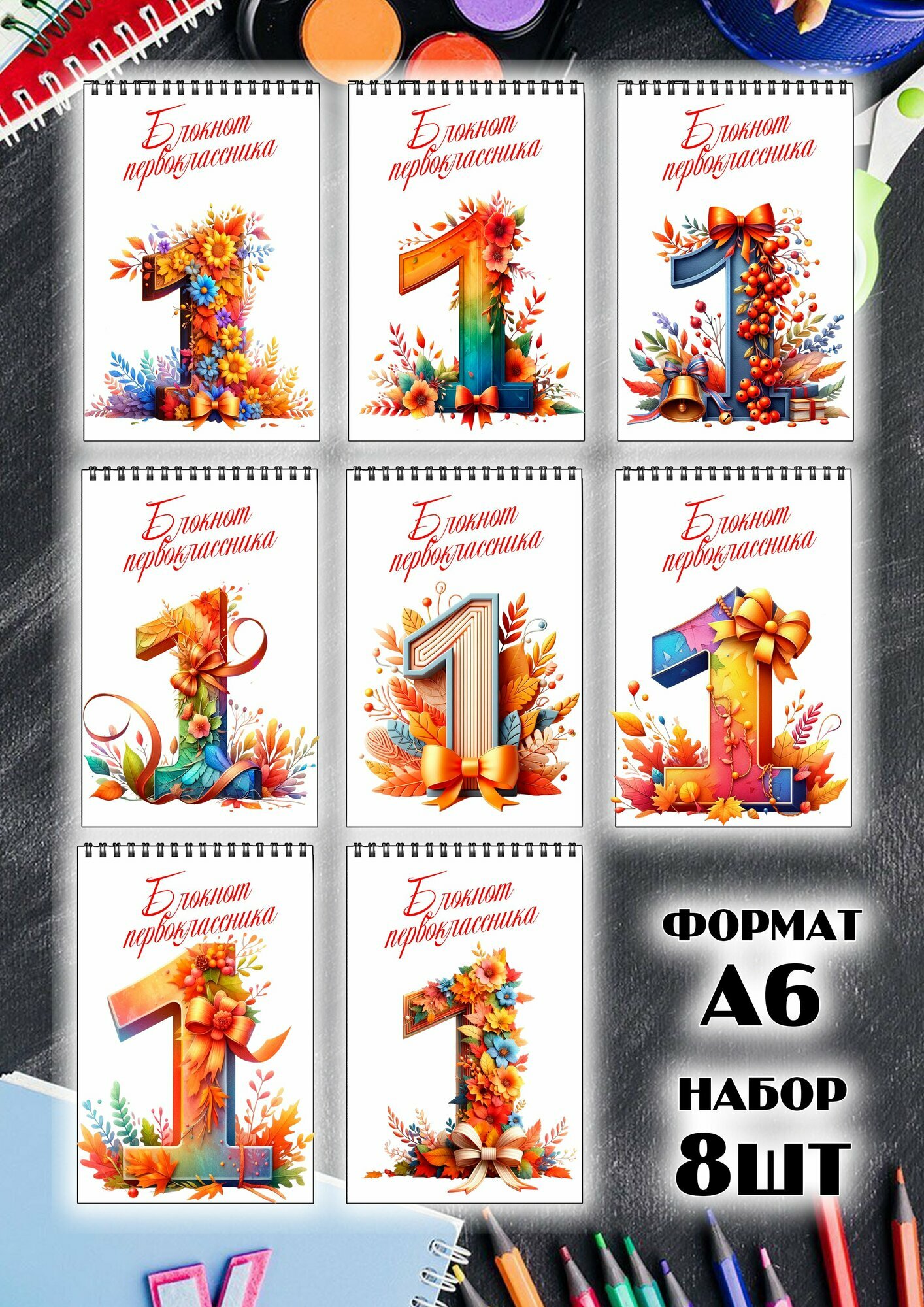 Блокнот первоклассника 8шт