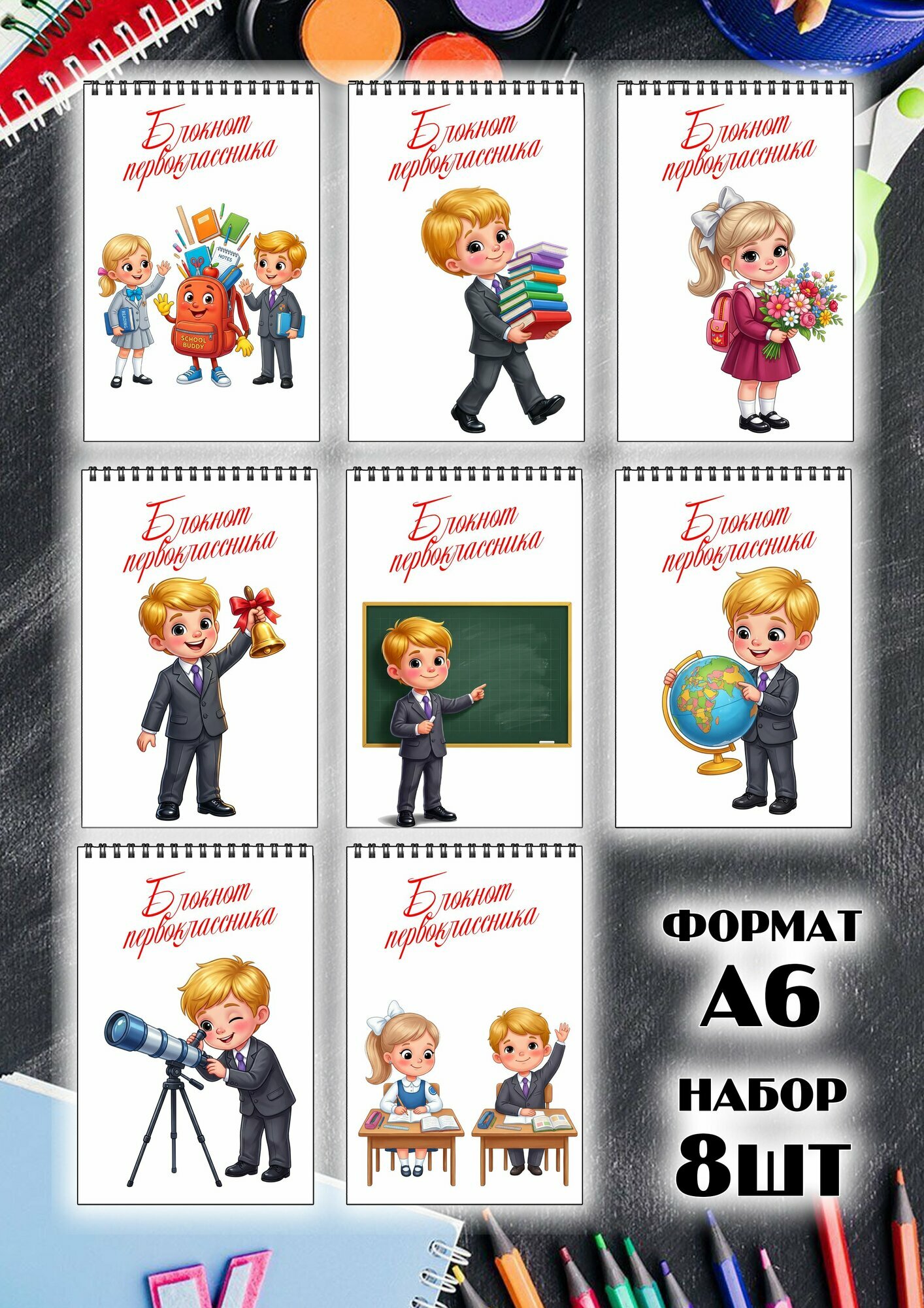 Набор блокнотов первоклассника 8шт