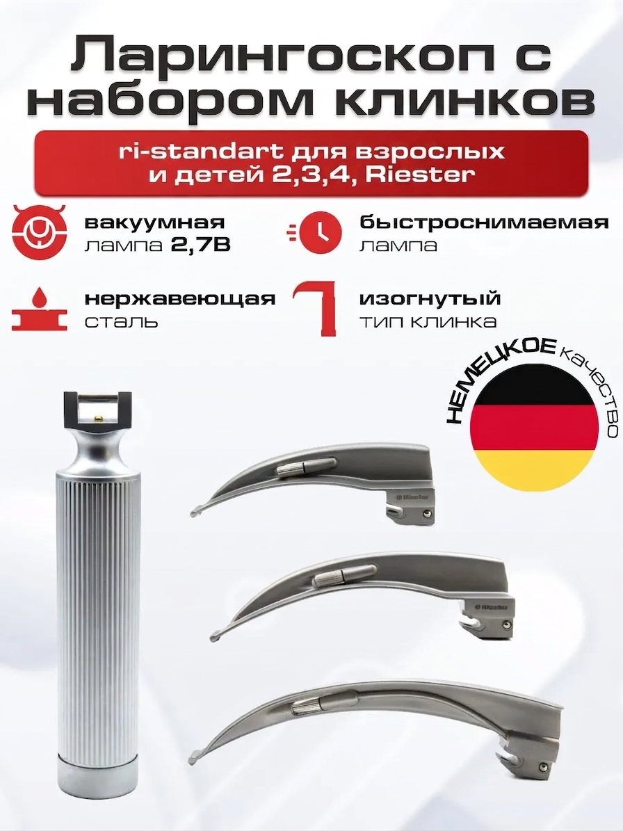 Ларингоскоп с набором клинков ri-standard Macintosh для взрослых и детей: 2,3,4 на батарейках, лампочка вакуумная Riester