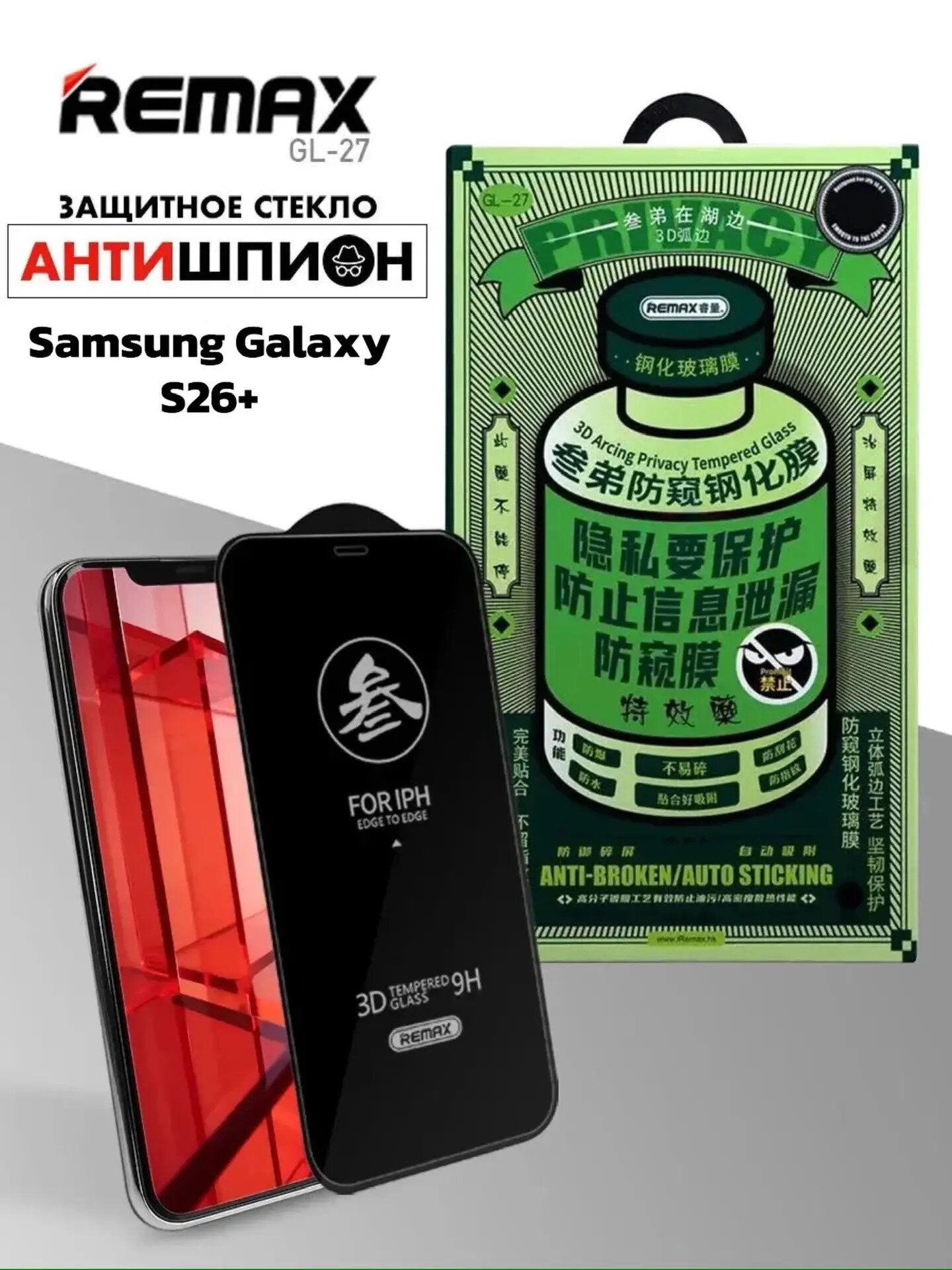 Стекло антишпион для Samsung Galaxy S26+, REMAX PRIVACY противоударное бронестекло для Самсунг Гэлакси С26 Плюс