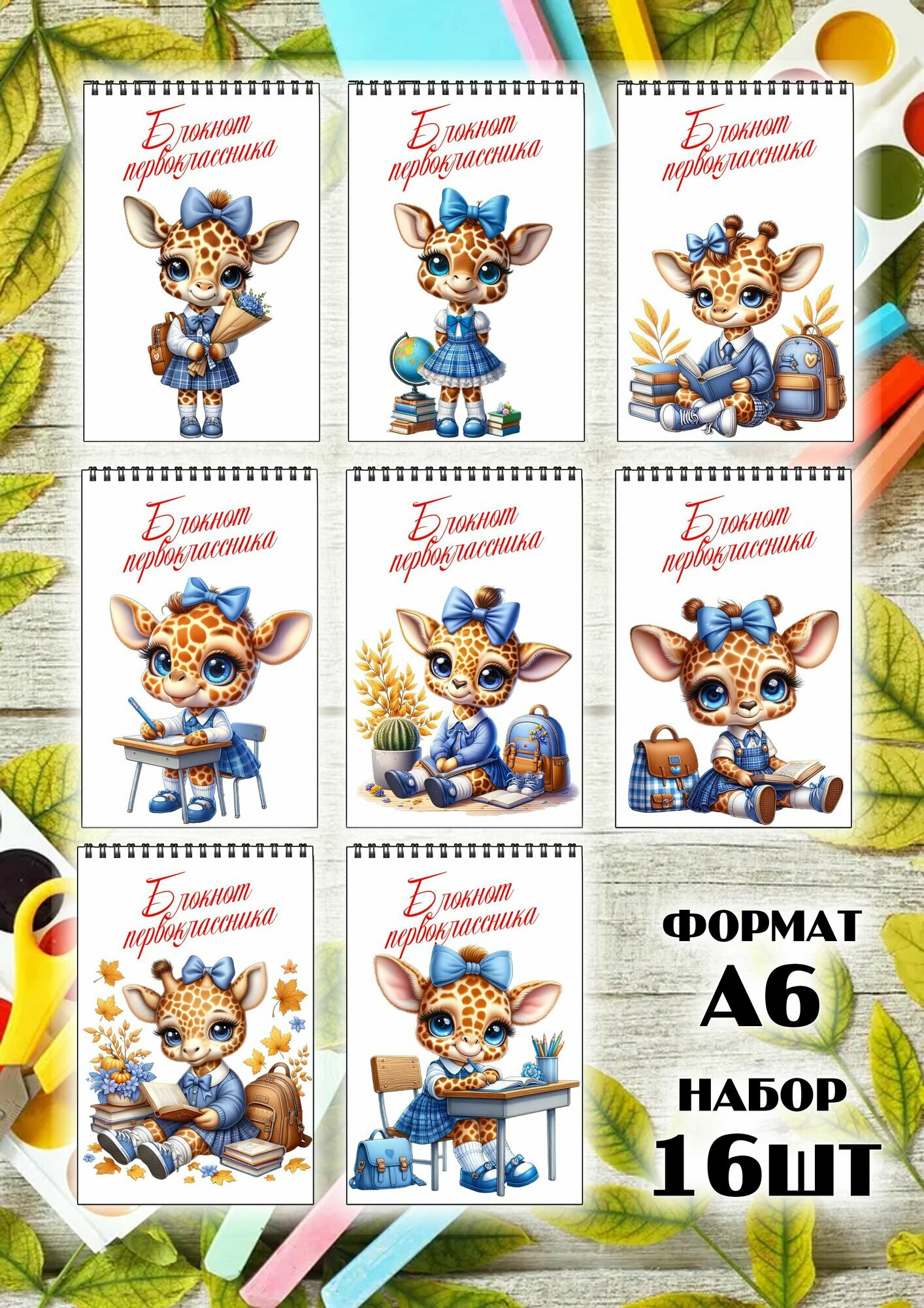 Набор блокнотов первоклассника 16шт